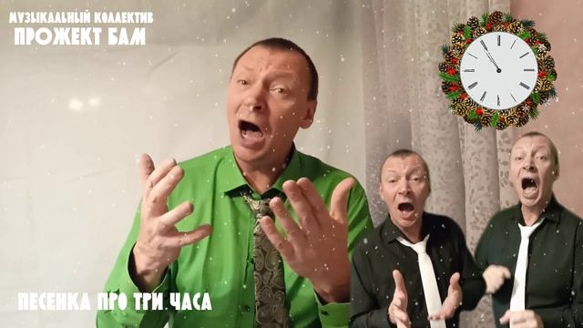 Песенка про три часа