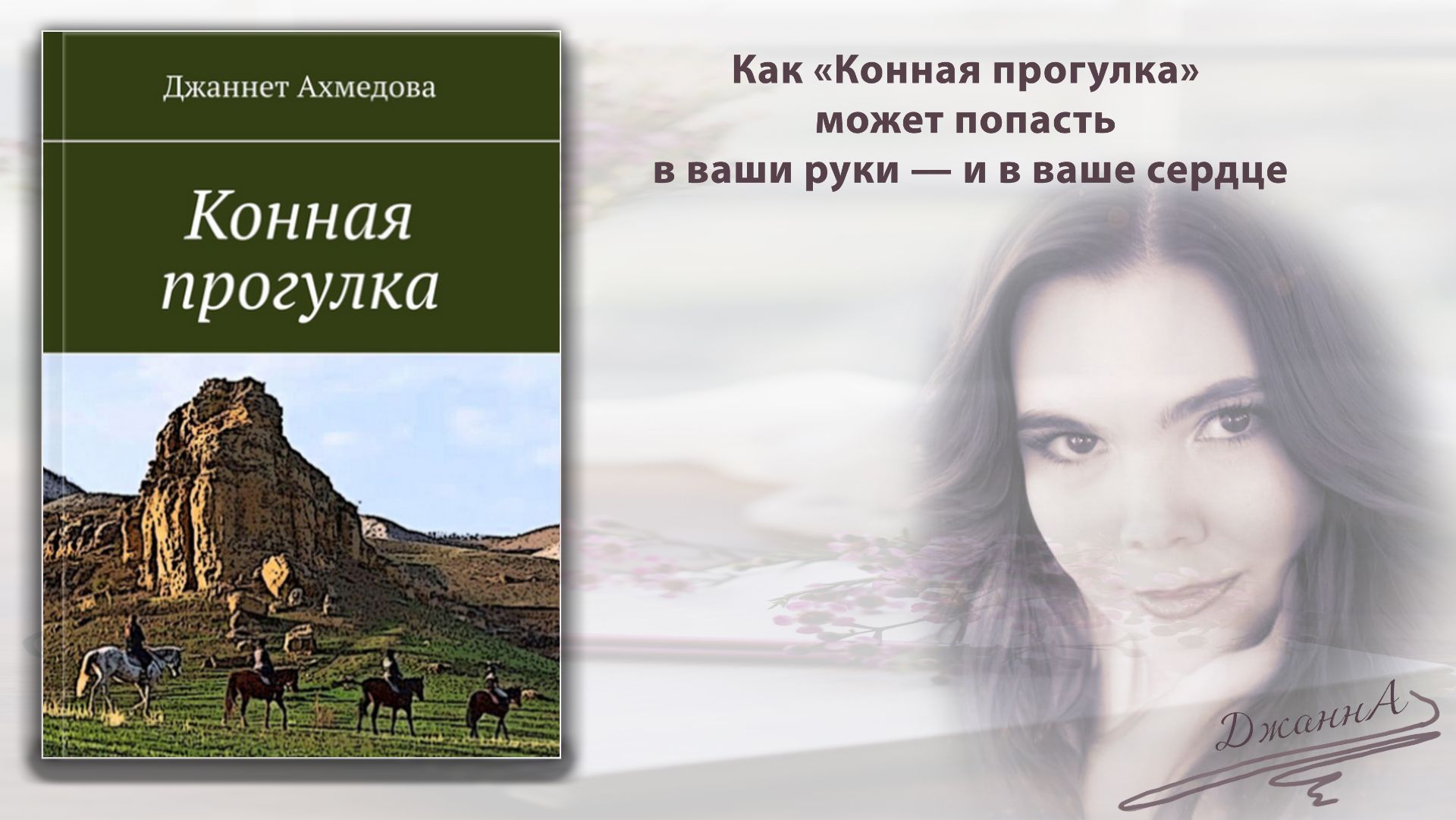 Как "Конная прогулка" может попасть в ваши руки - и в ваше сердце