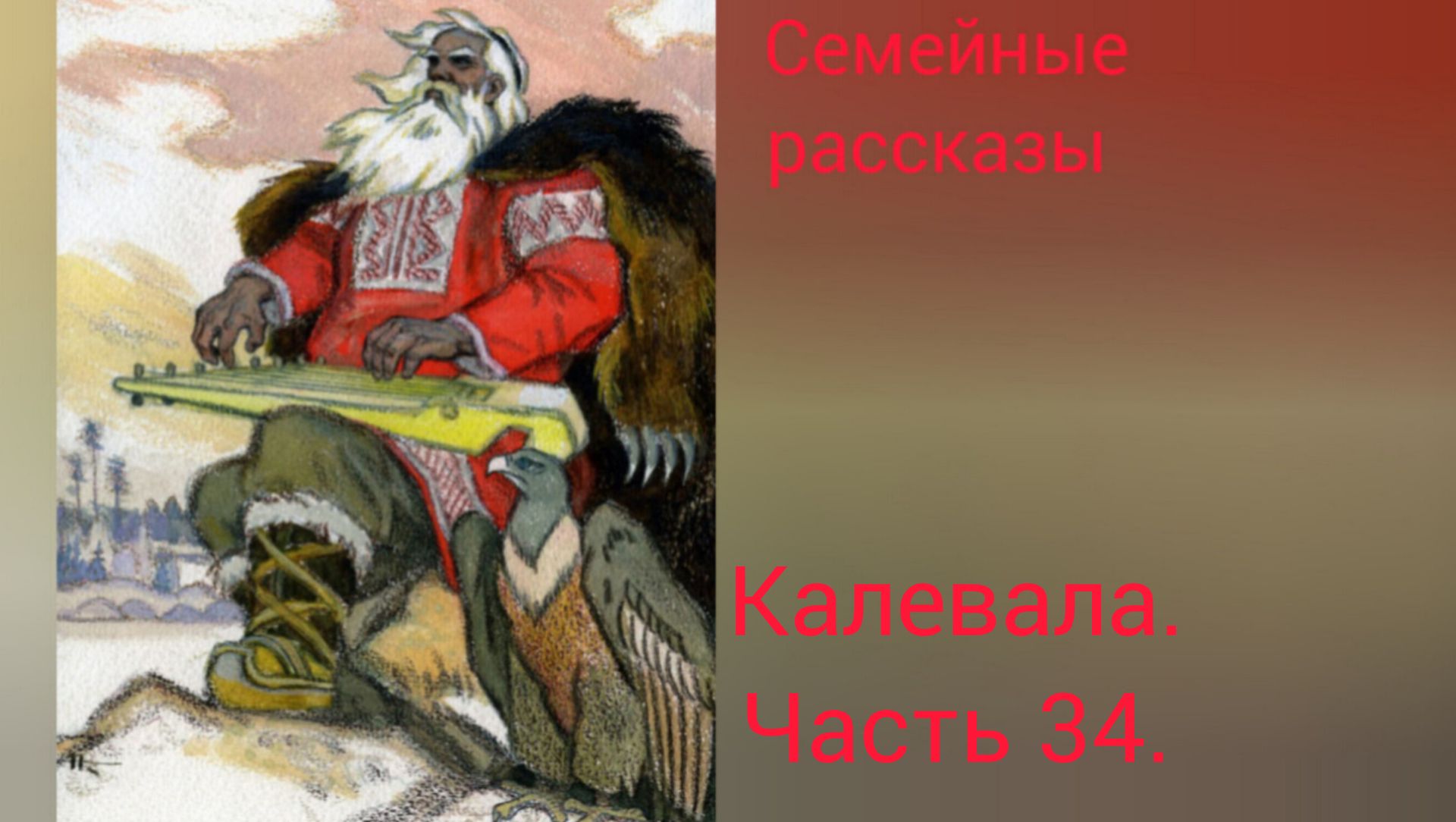 Калевала. Руна 34.