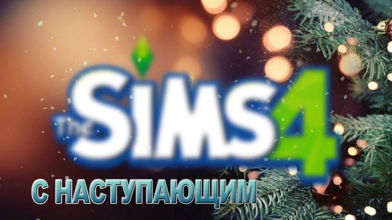 ❄С НАСТУПАЮЩИМ✯СОЗДАНИЕ ПЕРСОНАЖЕЙ В THE SIMS 4❄