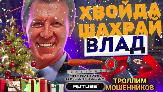 НАПИХАЛ ПО ПОЛНОЙ ШАХРАЯМ. С НОВЫМ 2026 ГОДОМ! ВЛАД