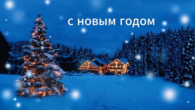С НОВЫМ ГОДОМ🥳🎉🎆!!!