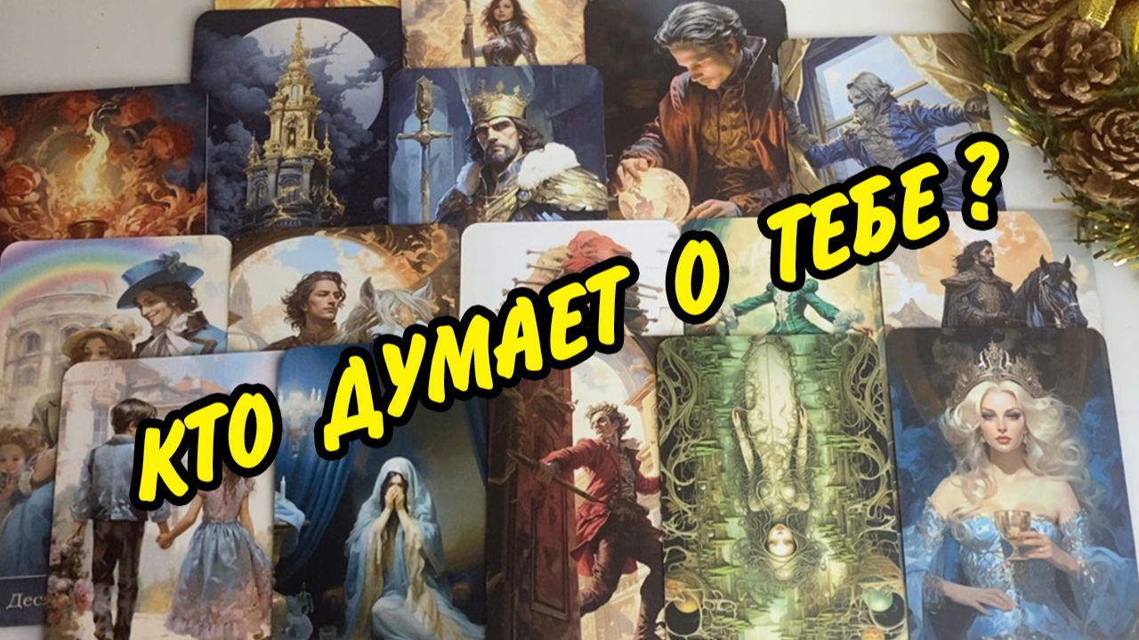 😳 У какого Мужчины ВЫ не выходите из Головы? Кто думает о ТЕБЕ? Расклад Таро онлайн