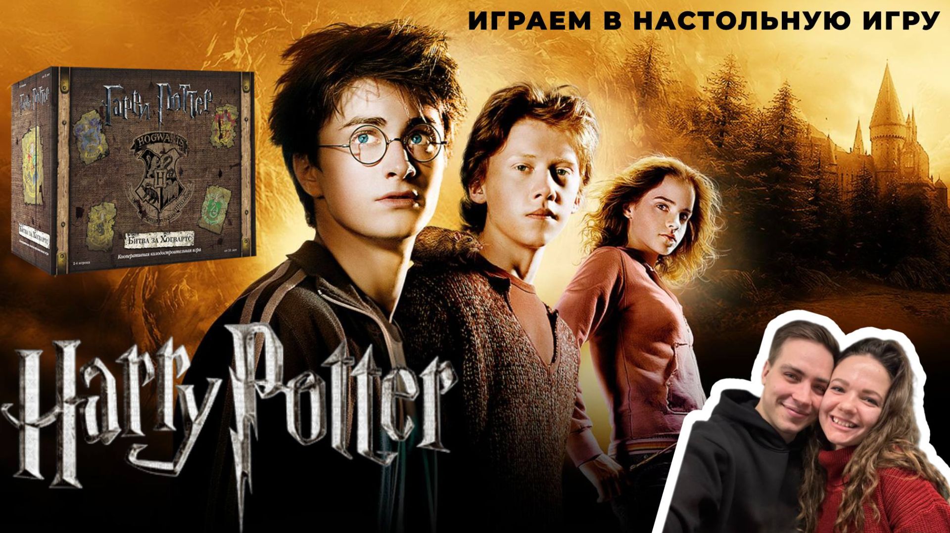 Гарри Поттер битва за Хогвартс | Прохождение и летсплей 3 части - узник Азкабана | Настольная игра