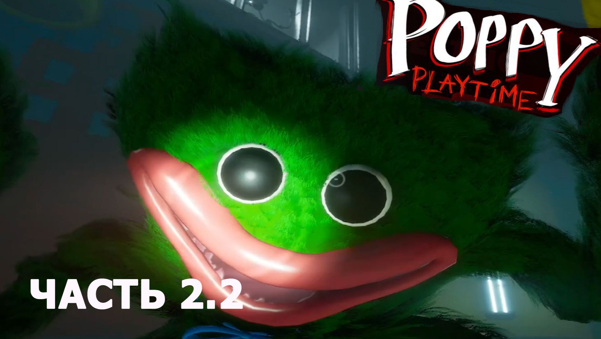Poppy Playtime ► ЧАСТЬ 2 #2.2