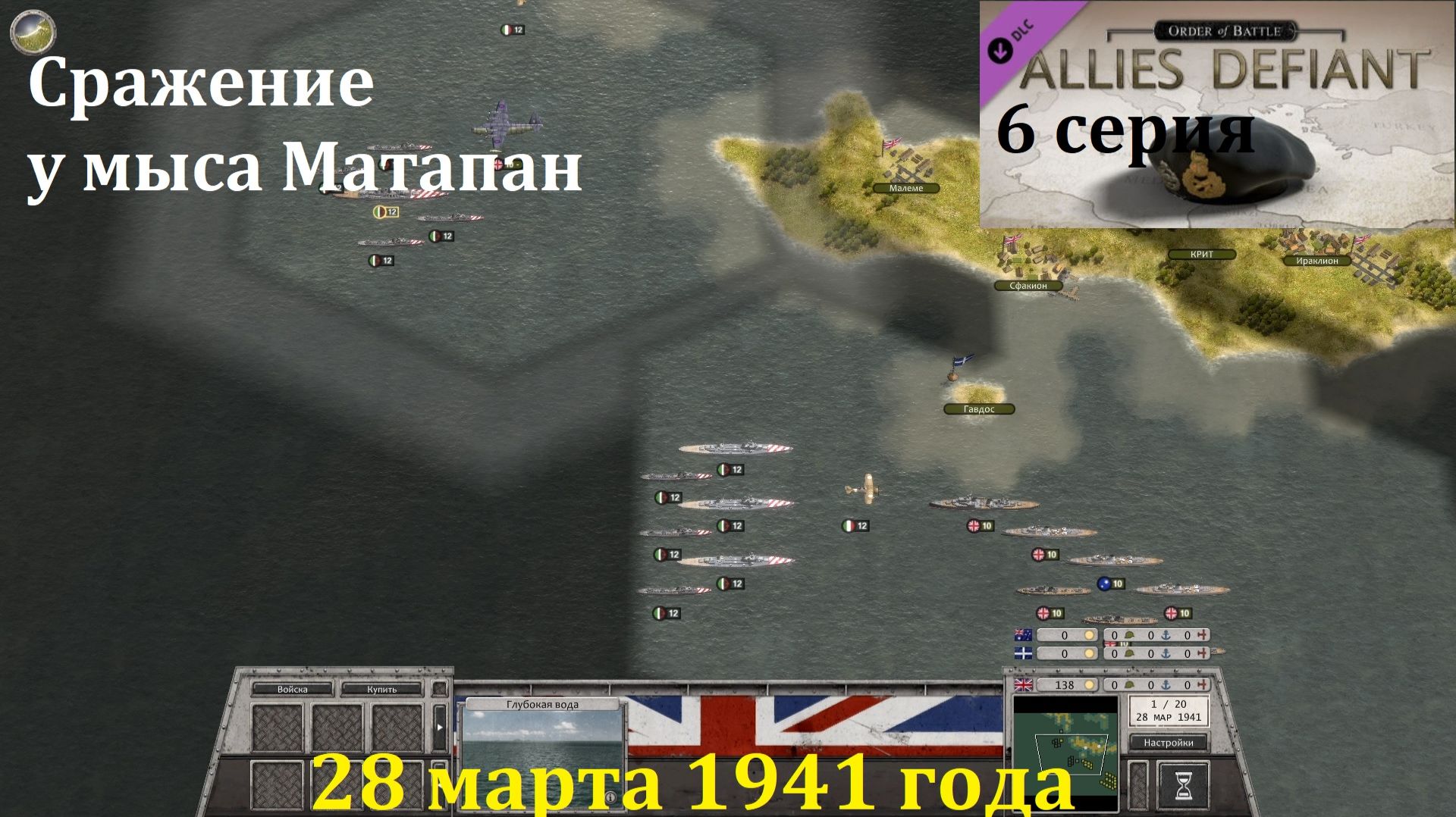 [Order of Battle: Allies Defiant] 6 серия. Сражение у мыса Матапан, 28.03.1941 г.