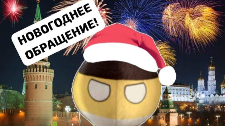 НОВОГОДНЕЕ ОБРАЩЕНИЕ!🎊🎉