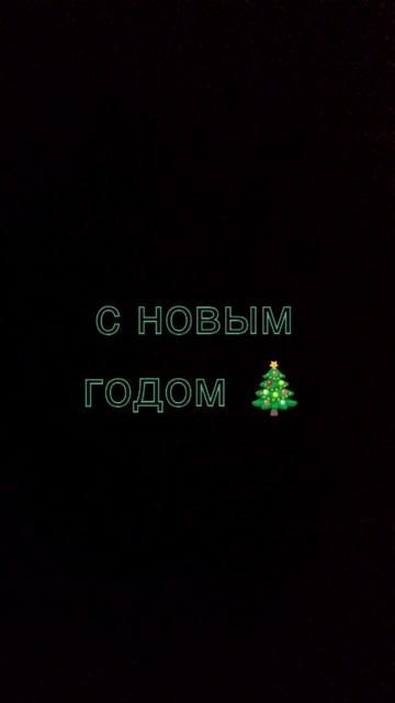 С новым 2026 годом 🎄
