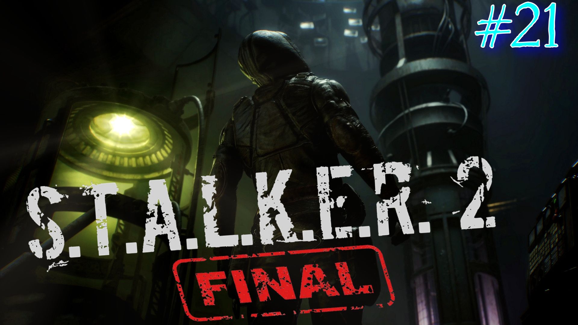Финал истории -  ч. 21 (Сталкер 2, русская озвучка ИИ)