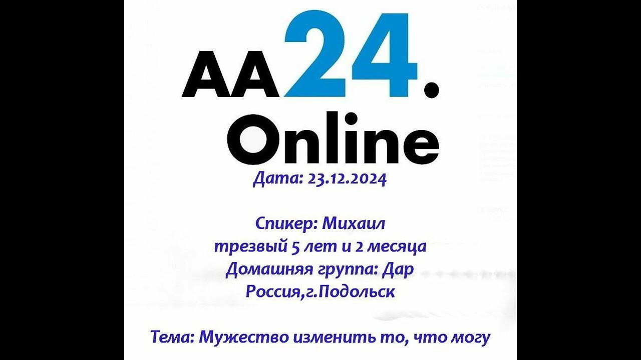 23.12.2024  Михаил трезвый 5 л 2 м Россия,ПОДОЛЬСК Дг:Дар ТЕМА:Мужество изменить то,что могу