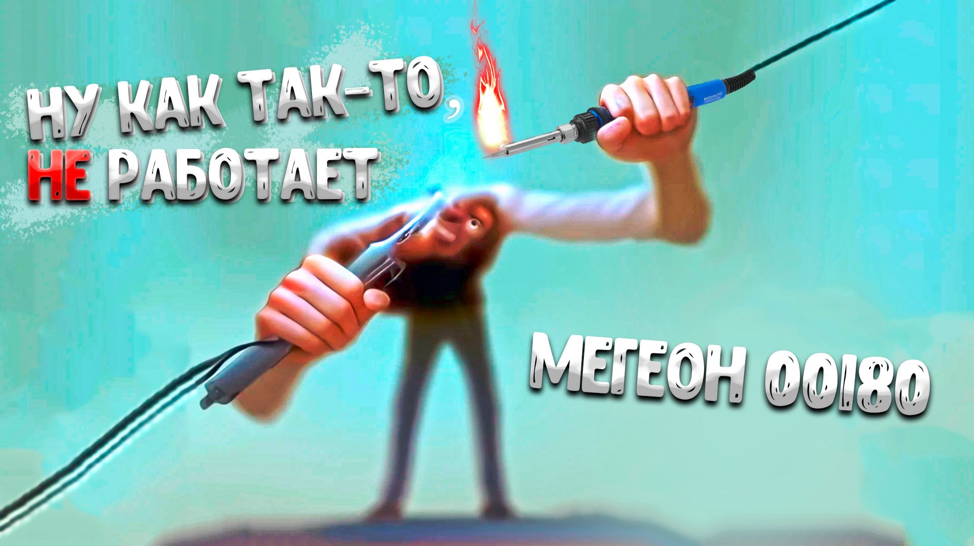 НЕ правильный Обзор Паяльника Мегион 00180