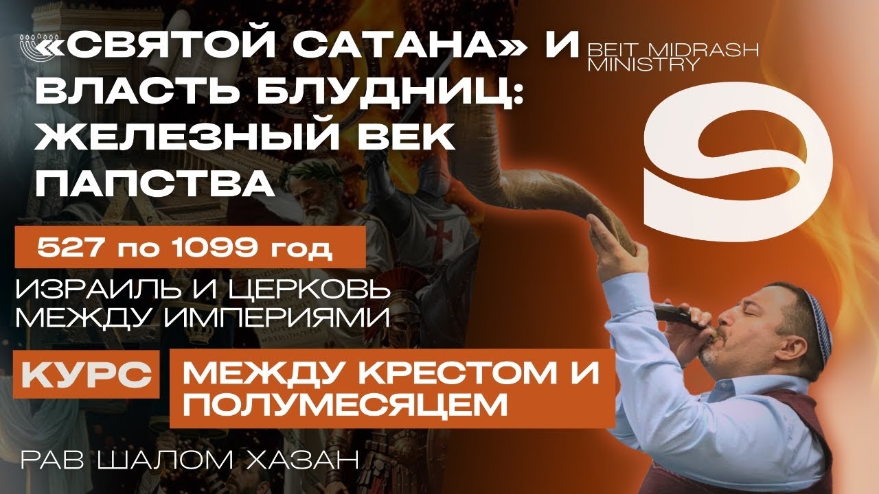 Святой Сатана и Власть Блудниц - 9 урок.