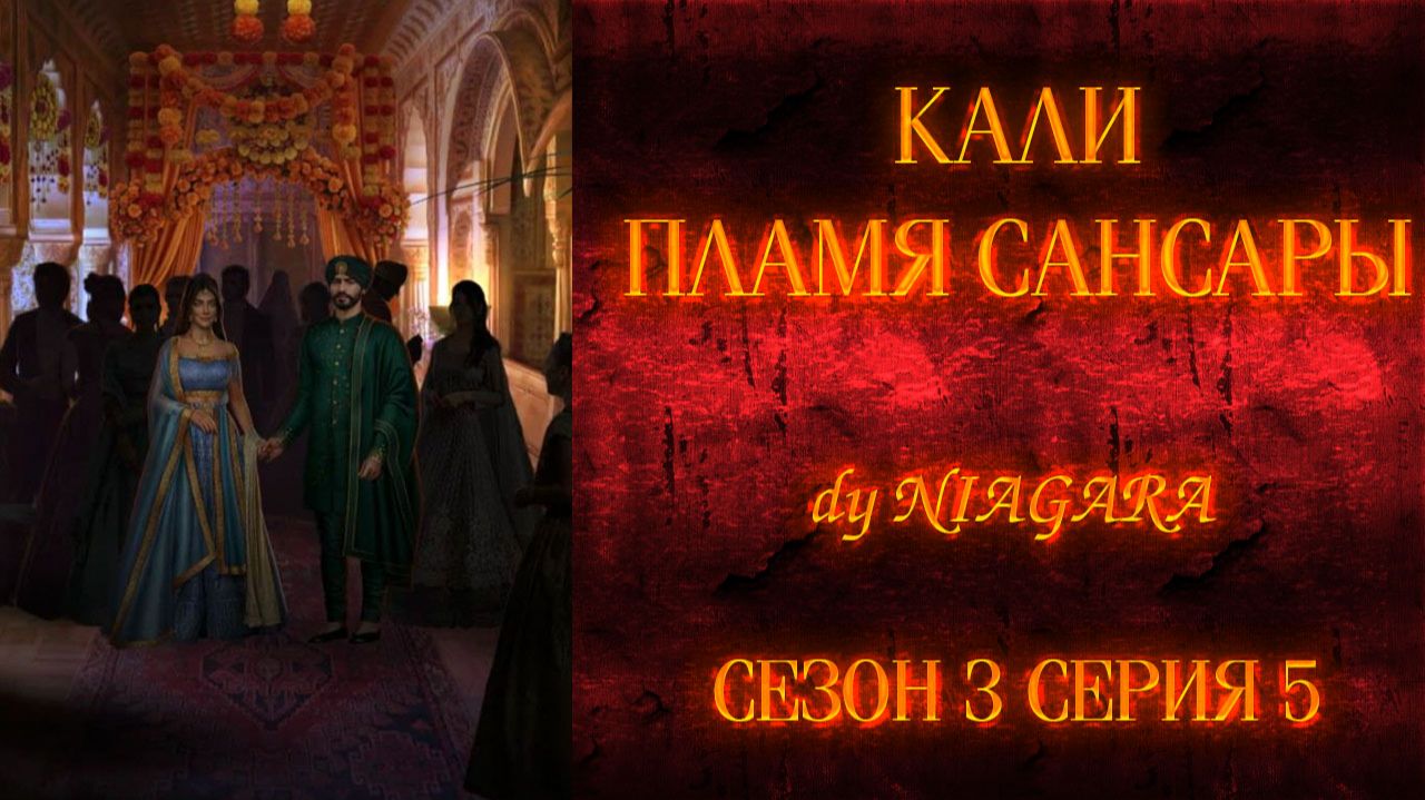 КАЛИ ПЛАМЯ САНСАРЫ ✔ {СЕРИЯ 5} СЕЗОН 3
