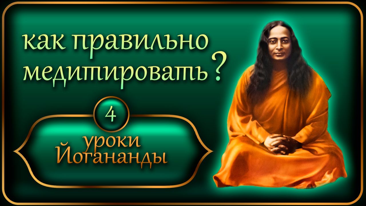 "Как правильно медитировать?" Уроки Йогананды "Йогода" - Урок 4