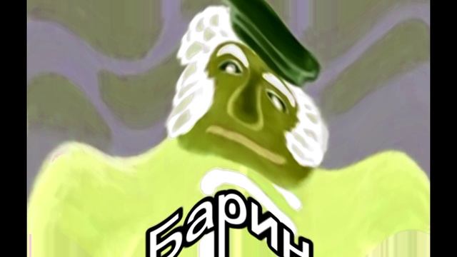 Барин in Sad