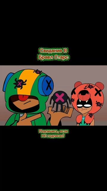 Свидание в Бравл Старс