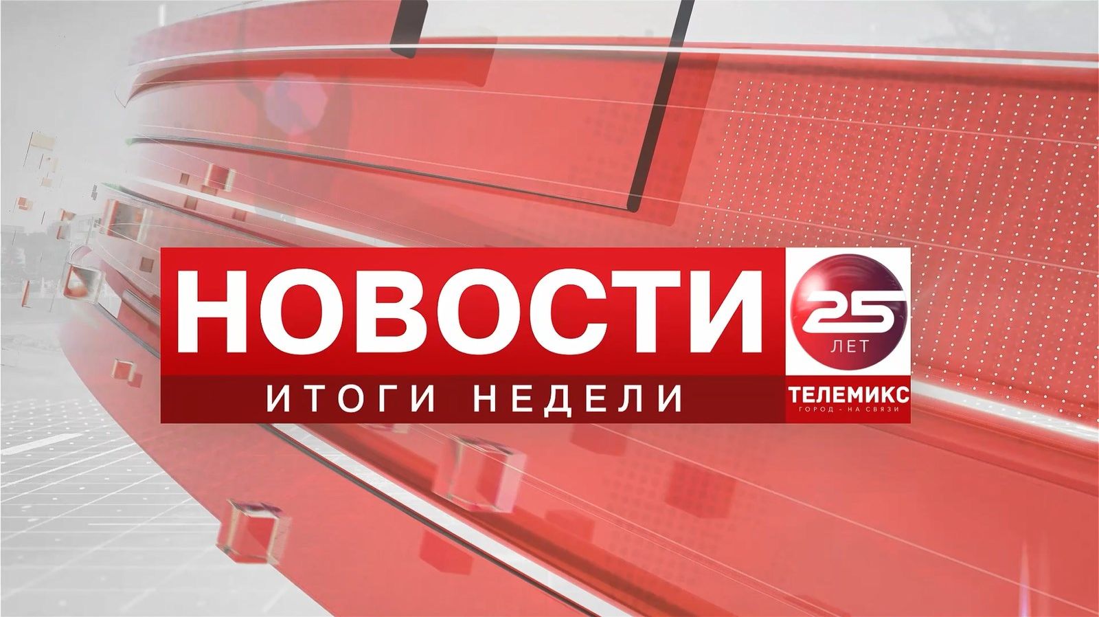 Итоговый выпуск новостей 2025 года! 2