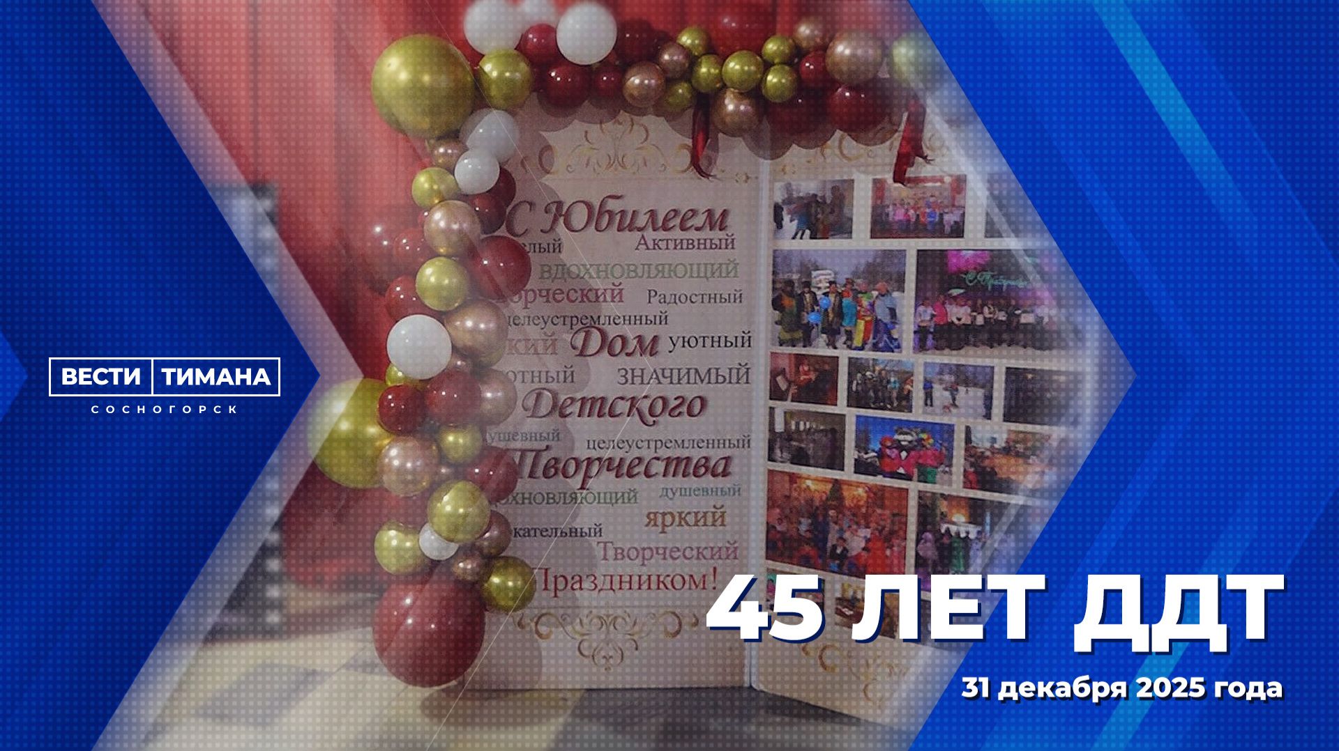 45 лет Дому детского творчества