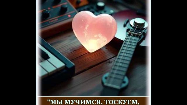 "МЫ МУЧИМСЯ, ТОСКУЕМ, НЕНАВИДИМ..."