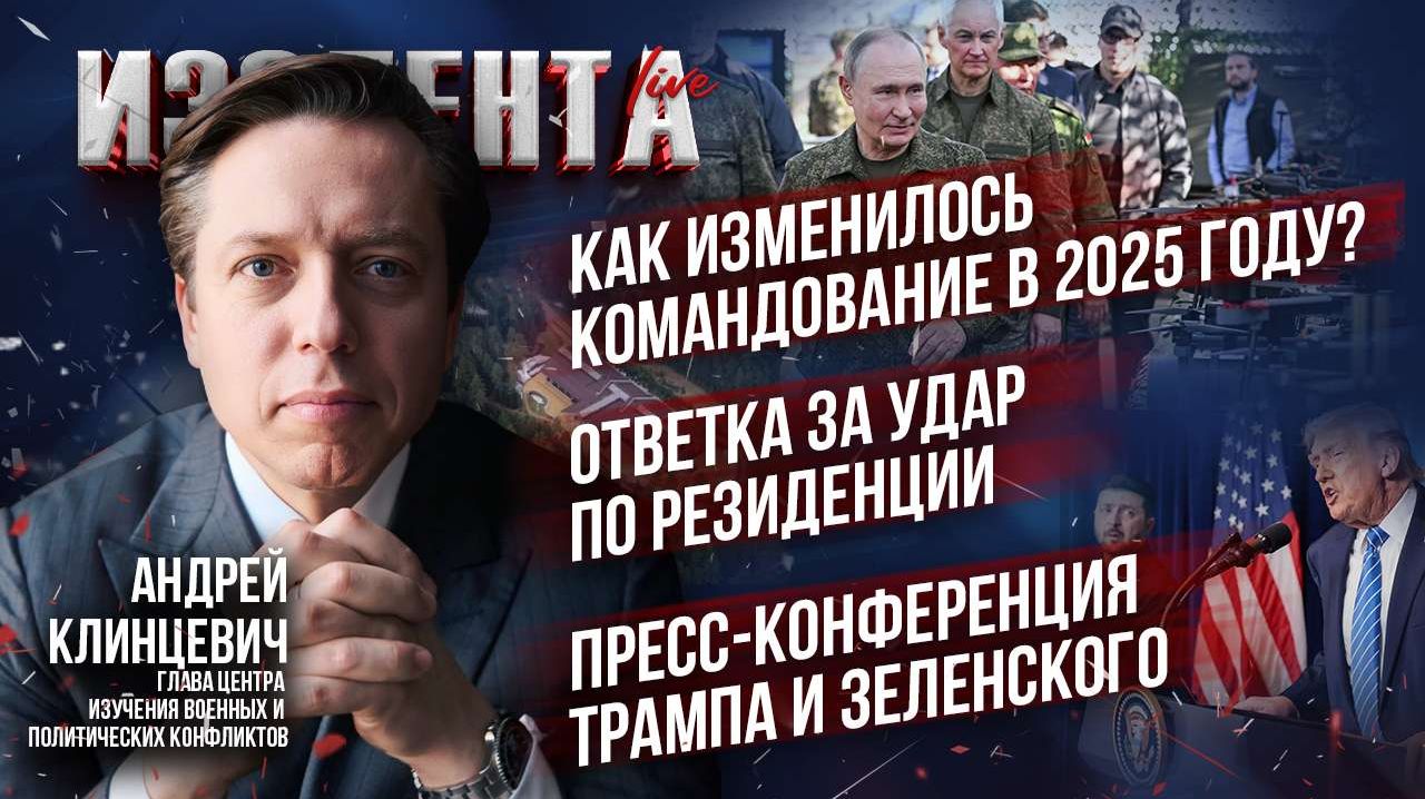Как изменилось командование? | Ответка за удар по резиденции | Пресс-конференция Трампа и Зеленского