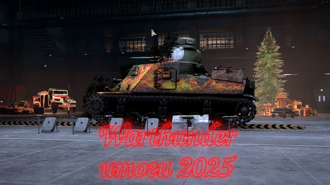 WarThunder - Итоги года!!! Короткая трансяляция