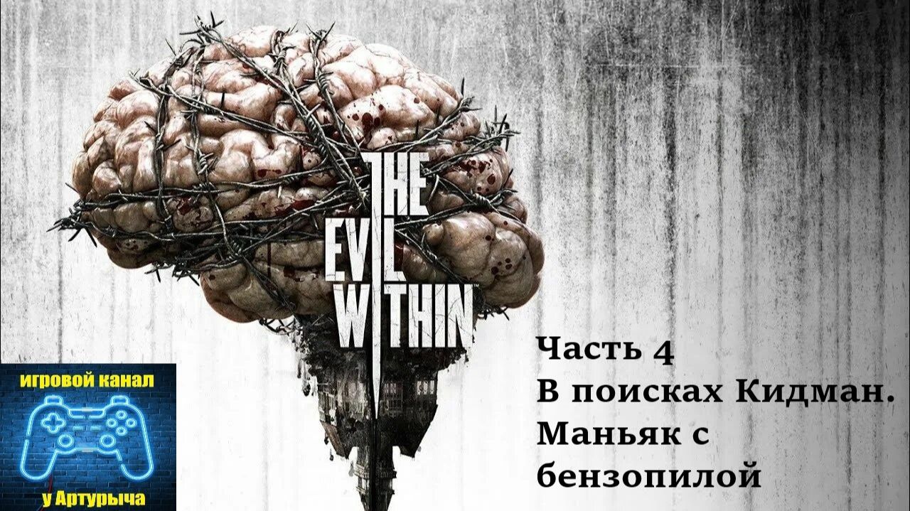 В ПОИСКАХ КИДМАН The Evil Within #4