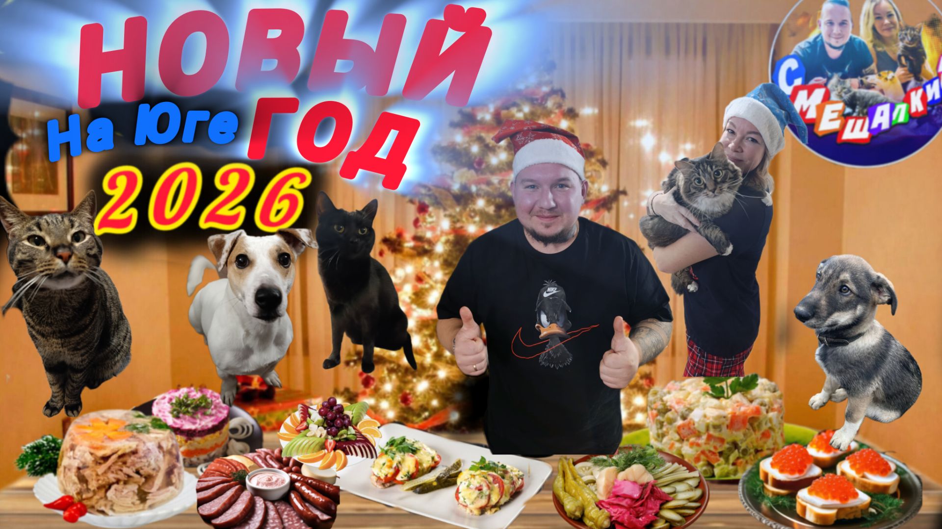 НОВЫЙ 2026 ГОД 🎄 На Юге😍❤️ #голубицкая #новыйгод ##азовскоеморе #смешалкины #новыйгод2026