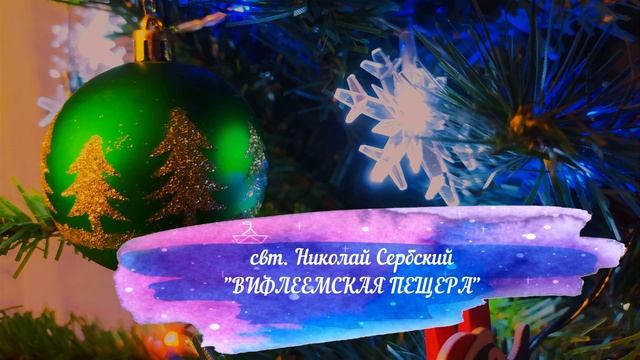 свт. Николай Сербский "Вифлеемская пещера"