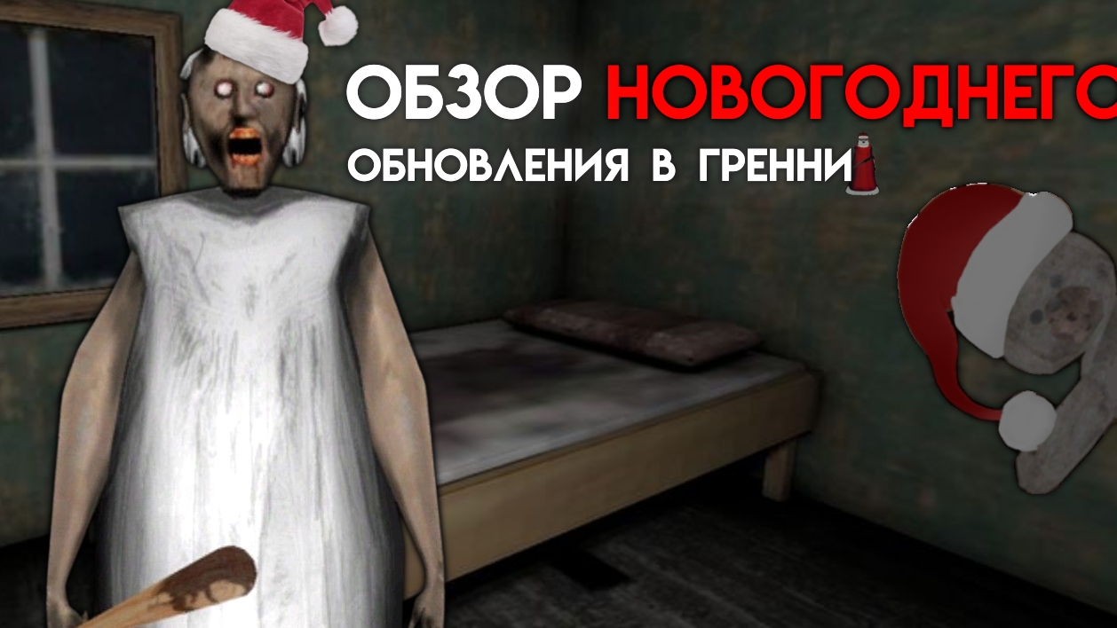 ОБЗОР новогоднего ОБНОВЛЕНИЯ в ГРЕННИ ⛄🎄//бабка Гренни