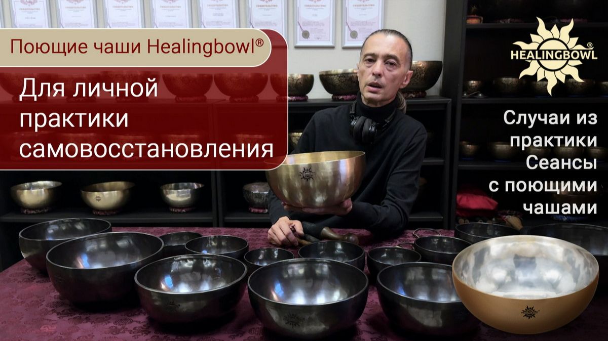 Практики с поющей чашей для себя (самовосстановление) - методики доктора Сурикова, Healingbowl®