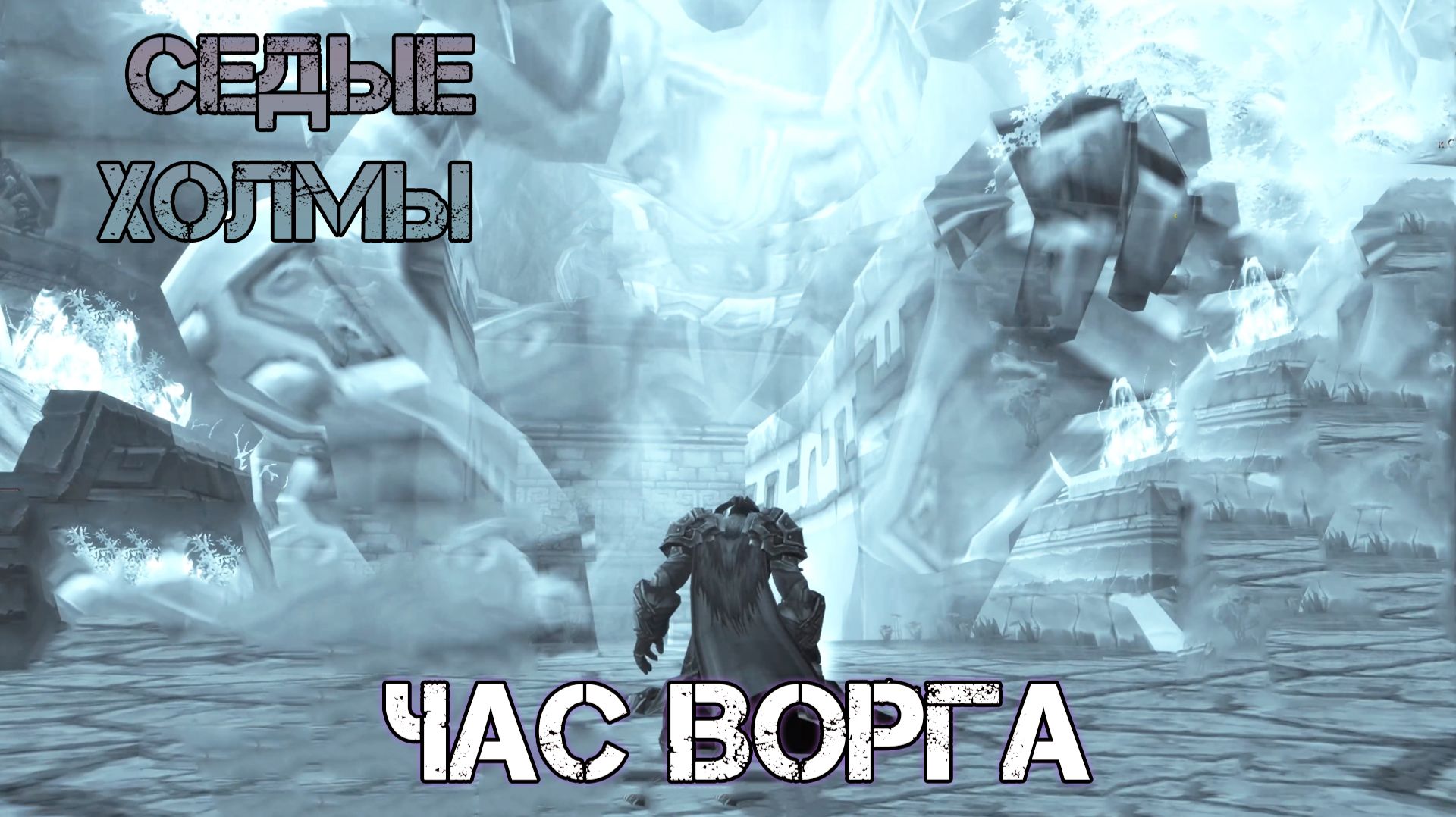 СЕДЫЕ ХОЛМЫ ЧАС ВОРГА WoW Sirus - Neverest x3 #48 ХК