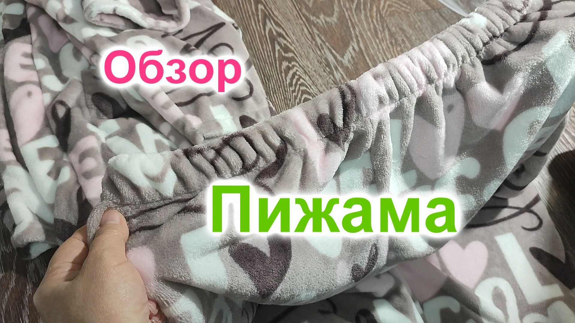 Обзор Пижамы (123)/Сделала себе подарок