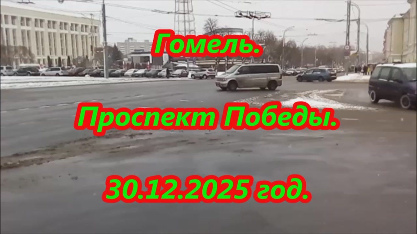 Гомель. Проспект Победы