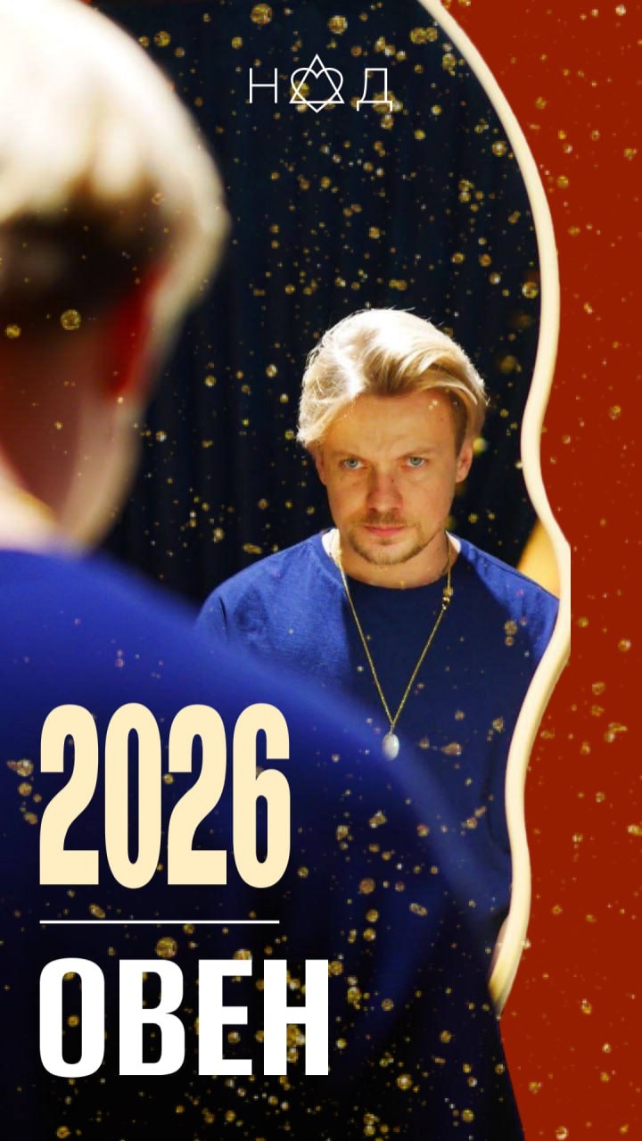 Прогноз 2026 для Овна. Полное видео в профиле