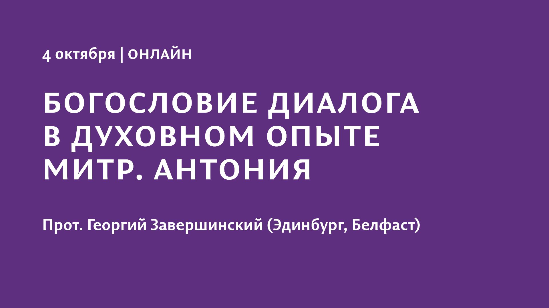 Конференция 2025 "Преемственность, контекст, уникальность" 4 октября.Протоиерей Георгий Завершинский
