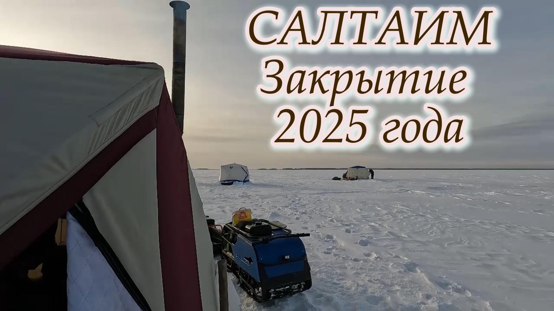 Салтаим. Закрытие 2025 года Отлично отловились 👍 Наловили  КАРАСЕЙ  💪  4К