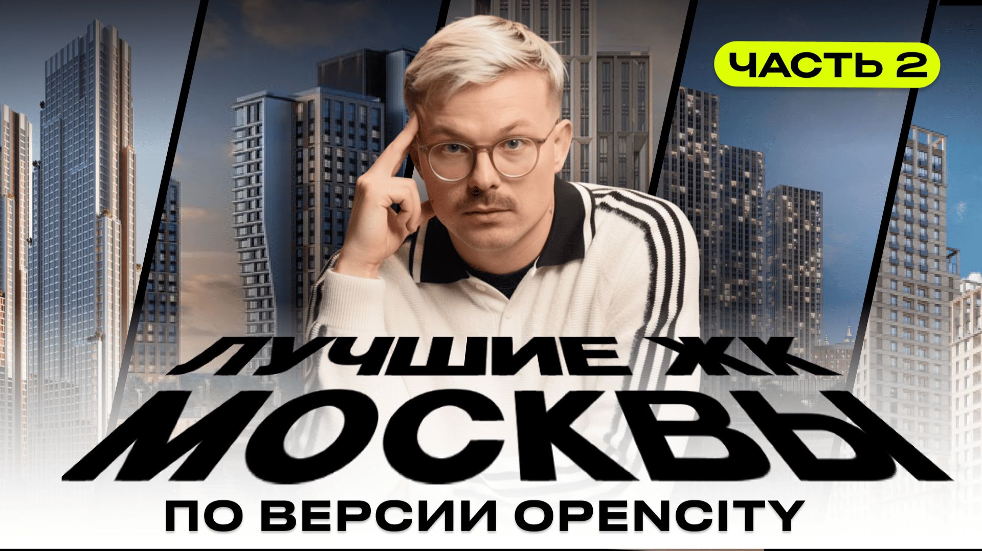 Лучшие новостройки Москвы 2025 — топ OPENCITY (Часть 2)