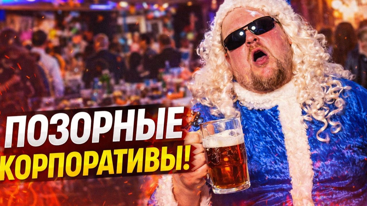 Лютая Корпоративка! Конец карьеры за один вечер: шокирующие скандалы новогодних корпоративов.