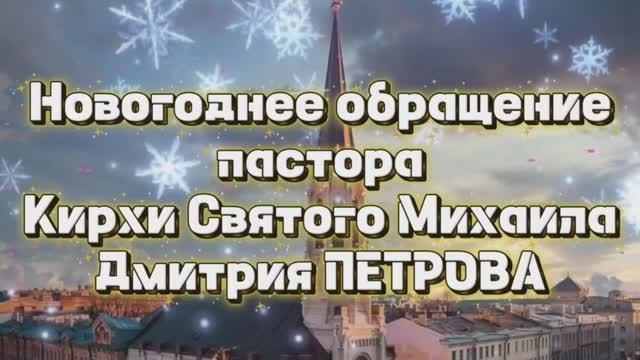 Новогоднее поздравление Кирхи Святого Михаила