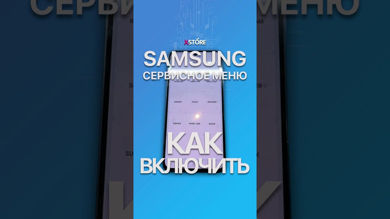 Samsung как включить сервисное меню *#0*#