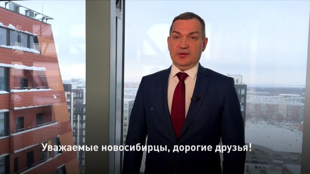 Мэр Новосибирска Максим Кудрявцев поздравляет с Новым годом