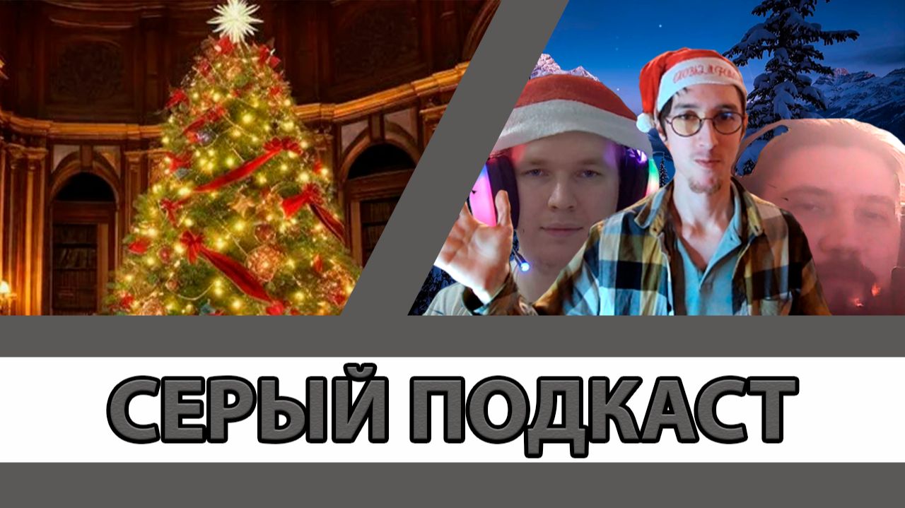 Поздравляем всех с новым 2026 годом | СЕРЫЙ ПОДКАСТ