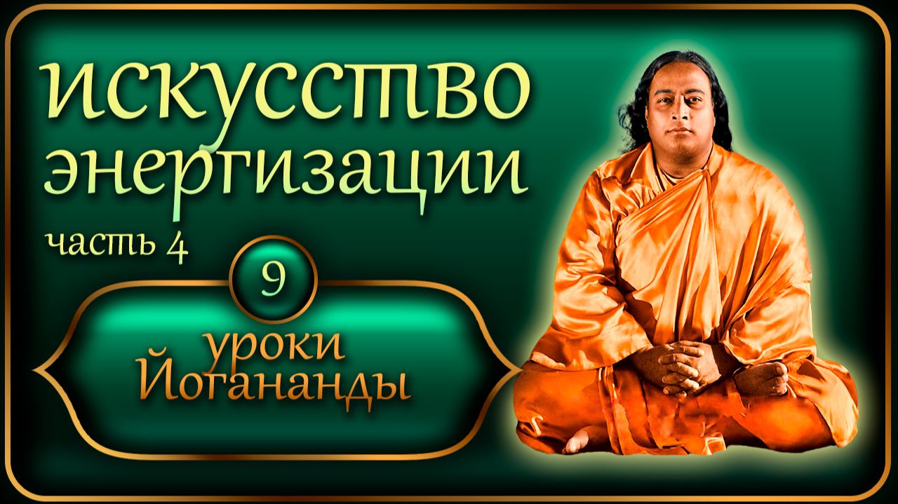 Искусство энергизации - часть 4 - Уроки Йогананды "Йогода" - Урок 9