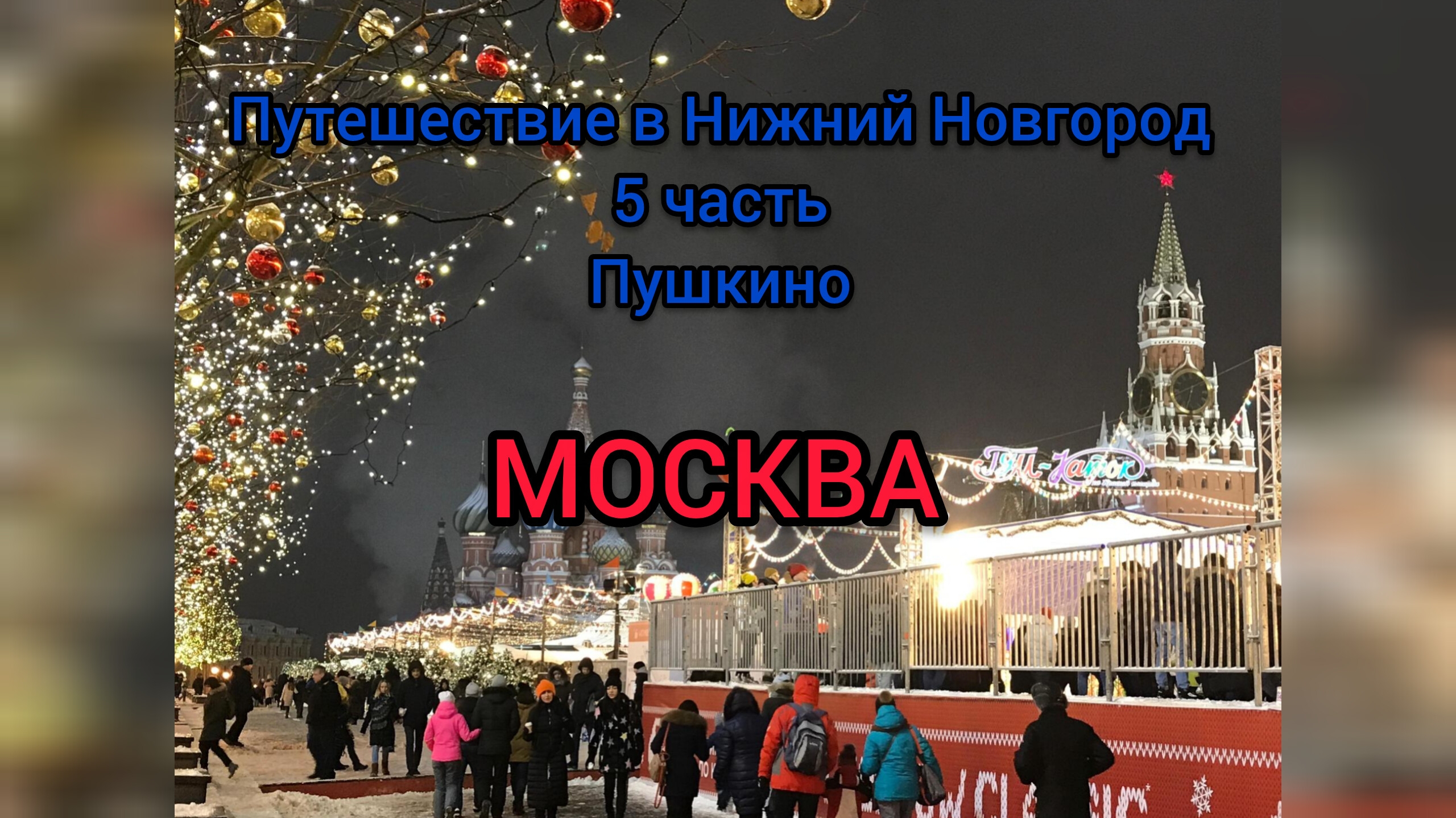 ПУТЕШЕСТВИЕ В НИЖНИЙ НОВГОРОД 5 СЕРИЯ ПУШКИНО, МОСКВА (СЕРИЯ НОВОГОДНЯЯ)