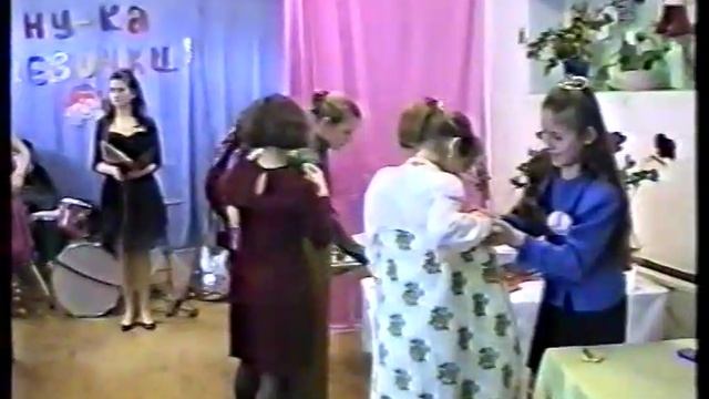 А ну-ка, девочки! Школа№ 6. 1997 г.