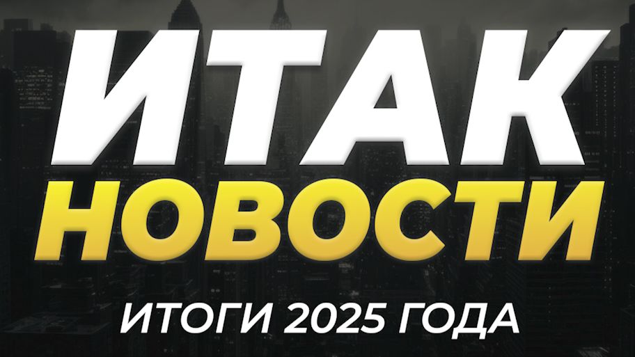 🔥 ИТОГИ 2025 ГОДА. Что было? Что случилось? Что интересного? - Итак, Новости! 🔥