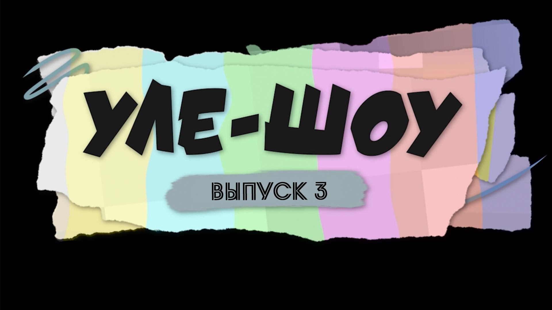 УЛЕ⭐️ШОУ | ВЫПУСК 3