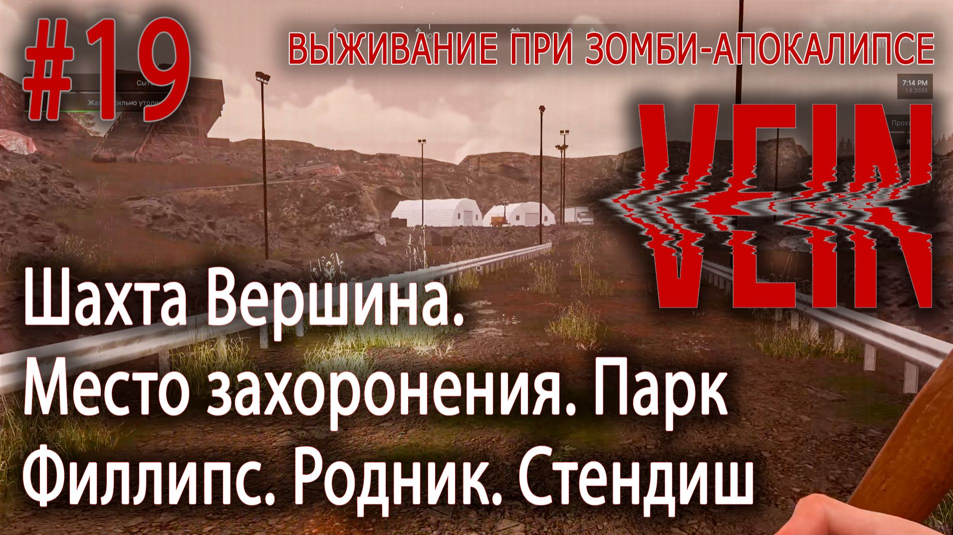Шахта Вершина. Место захоронения. Парк Филлипс. Родник. Стендиш | VEIN #19