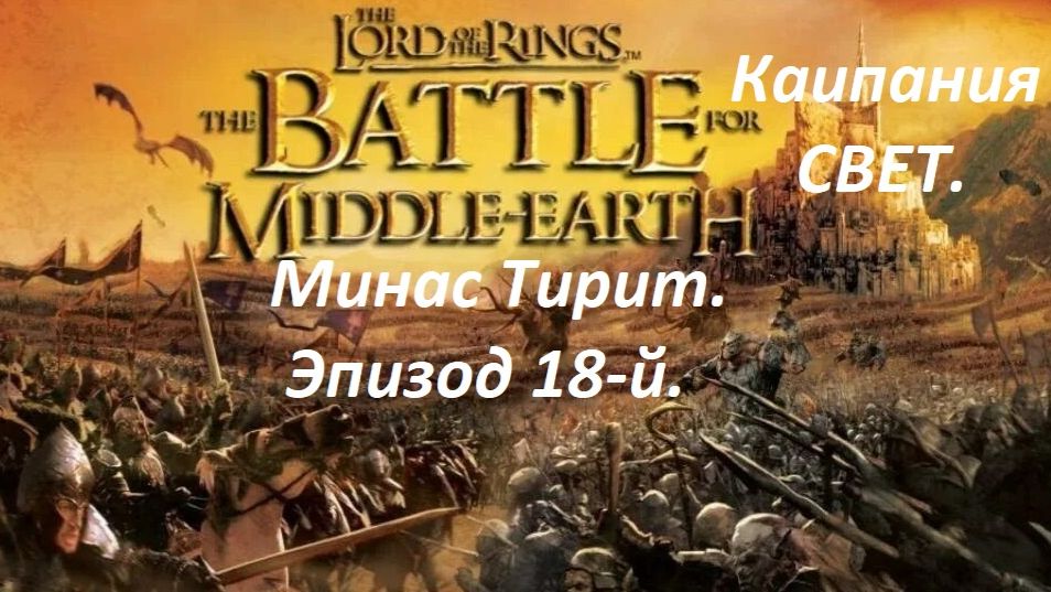 Прохождение «The Lord of the Rings: The Battle for Middle-earth» (Эпизод 18-й.) Минас Тирит.