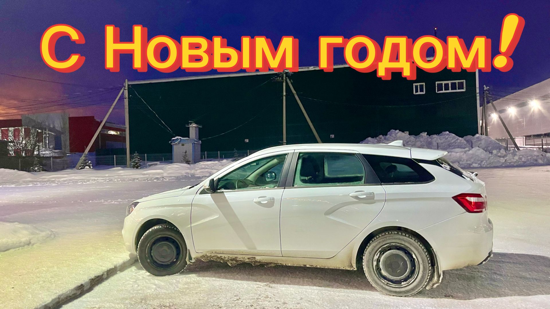 С Новым 2026 Годом ! Последняя неделя жизни 2025 года - предпраздничная суета!